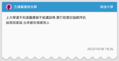 五樓圖書館安靜 高雄大學板 Dcard