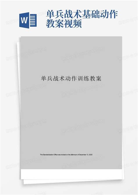 单兵战术动作训练教案Word模板下载 编号qrjrdgkk 熊猫办公