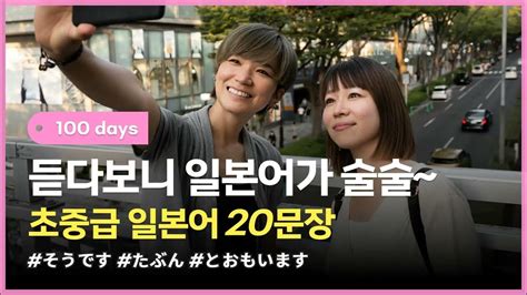 하루일본어초중급day100 듣기만해도 귀에 쏙쏙 들어오는 생활 일본어 매일 들으면 익숙해져요 일본어회화 생활일본어 일본어기초 Youtube