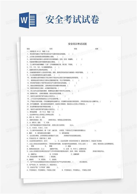 安全考试试卷word模板下载编号qmznybrv熊猫办公