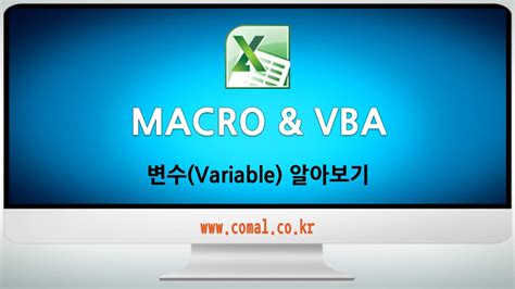 엑셀 매크로 Vba 변수variable 알아보기 Youtube