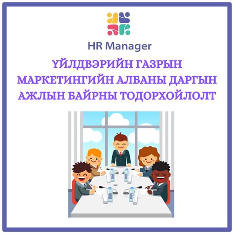 ҮЙЛДВЭРИЙН ГАЗРЫН МАРКЕТИНГИЙН АЛБАНЫ ДАРГЫН АЖЛЫН БАЙРНЫ ТОДОРХОЙЛОЛТ Hrmanager