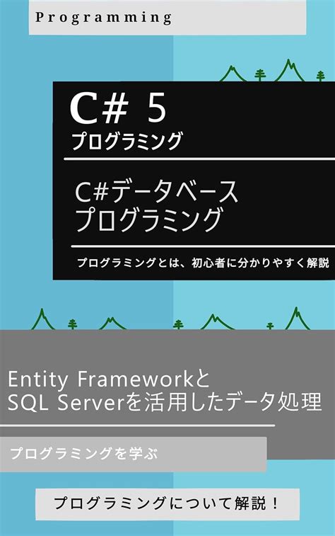 Jp 5cデータベースプログラミング Entity Frameworkとsql Serverを活用したデータ処理 電子書籍 Haruhan Kindleストア