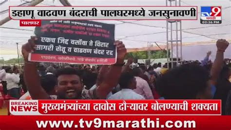 Palghar Breaking सरकारकडून डहाणू वाढवण बंदराची पालघरमध्ये जनसुनावणी