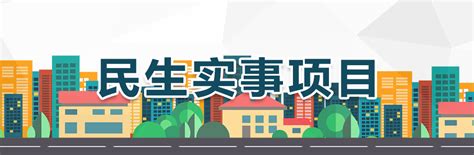 宁波市北仑区人民政府 宁波经济技术开发区管理委员会 历年区政府民生实事项目