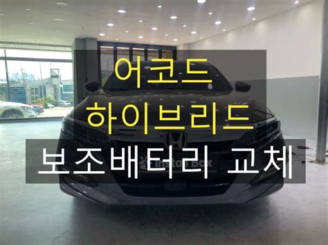 혼다 어코드 블랙박스 보조배터리 교체 고양시 덕양구 일산 은평구 네이버 블로그