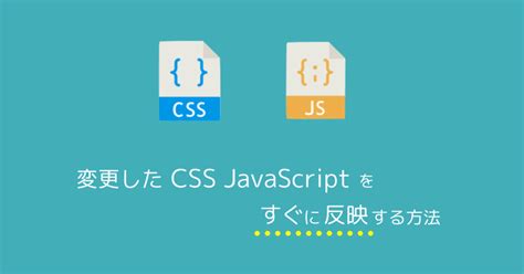 ユーザーのブラウザで最新のCSS JavaScriptを反映させる方法 PEblo gs