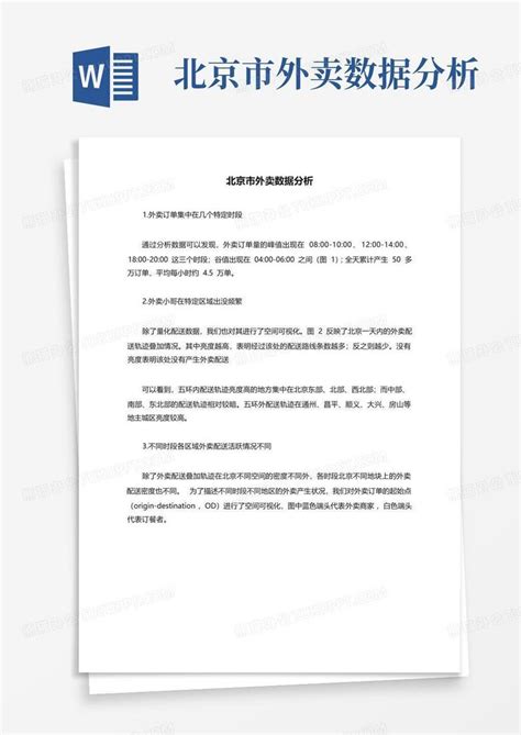 北京市外卖数据分析word模板下载编号ljambnwa熊猫办公