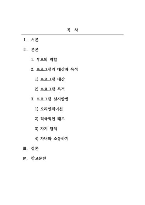 부모교육론사춘기 자녀와 의사소통을 증진시키기 위한 실제 프로그램을 4회기로 구성하시오 대상과 목적 프로그램의 구체적인 실시방법을 여러 자료를 참고하여 실제 본인이 구성하여