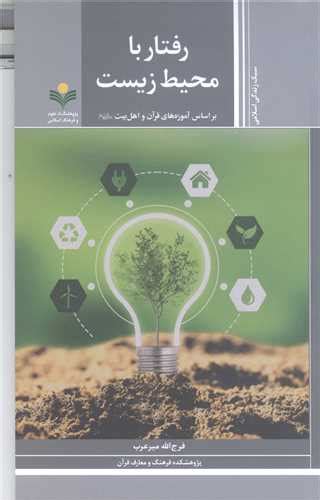 قیمت و خرید کتاب رفتار با محیط زیست اثر فرج الله میرعرب با تخفیف ویژه