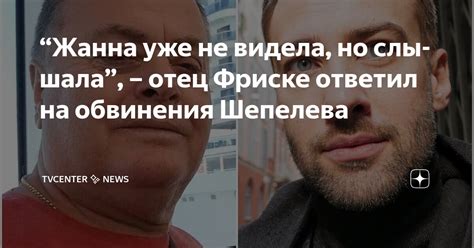 “Жанна уже не видела но слышала” отец Фриске ответил на обвинения Шепелева Tvcenter ️ News