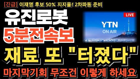 유진로봇 주가 전망 긴급 재료 또 터졌다 큰손 풀매수 마지막기회 월요일 무조건 이렇게 대응하세요 1600만 세력 더 올릴수밖에 없다 이번 타점 놓치면 기회없습니다