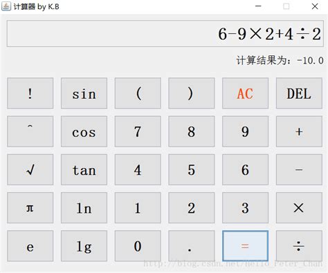 Java Swing实现计算器（一）java Swing实现复杂计算器 Csdn博客