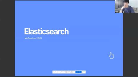위데이터랩 무료 강의 🔎일래스틱서치elasticsearch란 무엇인가요🔍 Youtube
