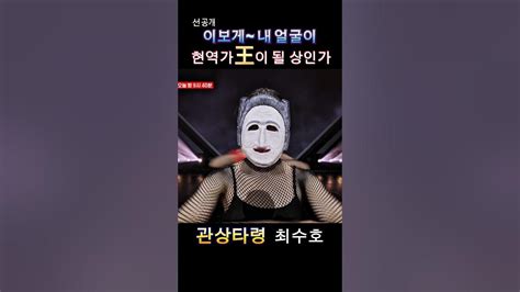 선공개 이보게~ 내 얼굴이 현역가王이 될 상 인가 최수호관상타령현역가왕26회 Youtube