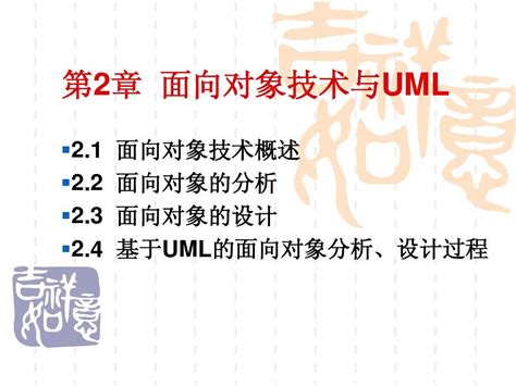 第 章 面向对象技术与UML word文档在线阅读与下载 无忧文档