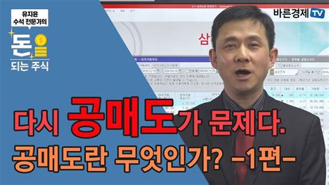 돈되는주식 다시 공매도가 문제다 공매도란 무엇인가 삼성전자 공매도 현황 Youtube