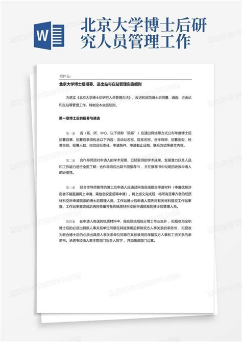 北京大学博士后研究人员管理工作word模板下载 编号qjjxbnyb 熊猫办公