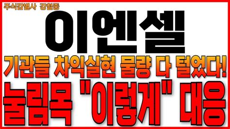 ♦️ 이엔셀 주가 전망 ♦️기관들 차익실현 물량 다 털었다 눌림목 이렇게 대응하세요 이엔셀 주주 필수 시청 Youtube