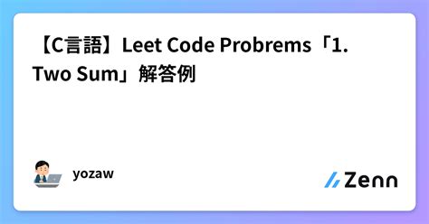 【c言語】leet Code Probrems「1 Two Sum」解答例