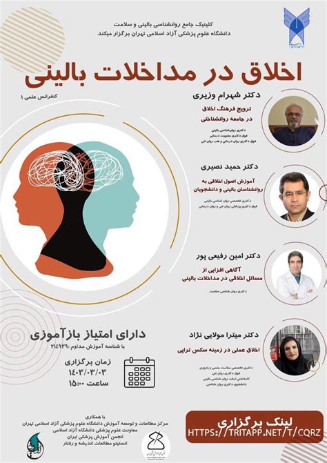 پلتفرم برگزاری رویداد و دوره‌های آموزشی آنلاین اخلاق در مداخلات بالینی