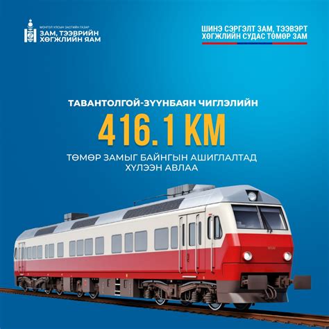 ОНЦЛОХ АЖИЛ ТАВАНТОЛГОЙ ЗҮҮНБАЯН чиглэлийн төмөр замыг байнгын ашиглалтад хүлээн авлаа