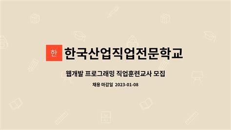 한국산업직업전문학교 웹개발 프로그래밍 직업훈련교사 모집 더팀스