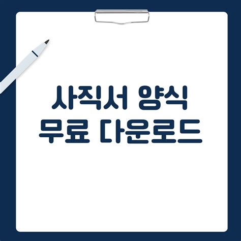 사직서 양식 무료다운로드