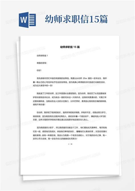 幼师求职信15篇Word模板下载 编号qwdkozma 熊猫办公