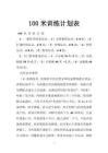 100米训练计划表 豆丁网
