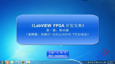 《labview Fpga开发宝典》第46课：实验27 电机运动控制 T型加减速 视频下载 Video Downloader
