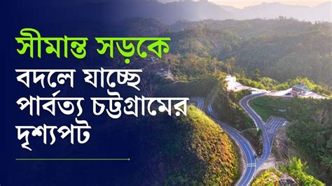 সীমান্ত সড়কে বদলে যাচ্ছে পার্বত্য চট্টগ্রামের দৃশ্যপট Youtube