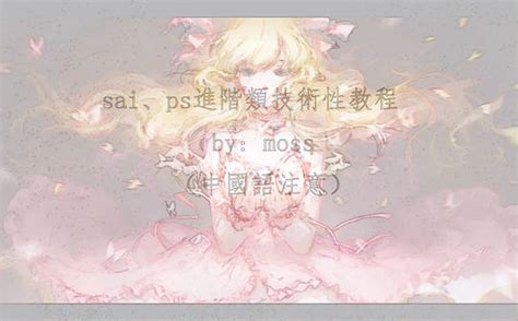 【教程】sai Ps進階類技術性教程（中國語注意） Moss