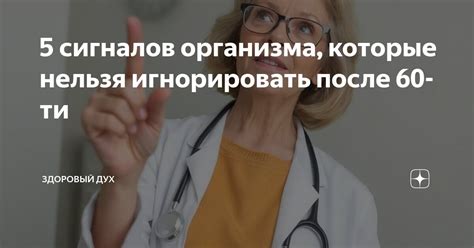 5 сигналов организма которые нельзя игнорировать после 60 ти Здоровый Дух Дзен