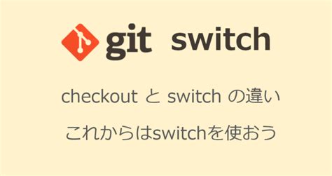 Gitコマンド Checkoutとswitchの違い ～これからはswitchを使おう～ Snow System