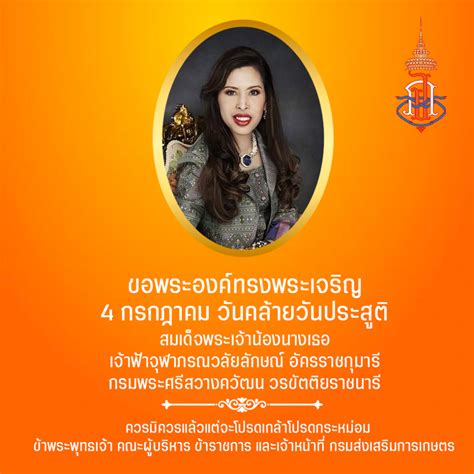 4 กรกฎาคม วันคล้ายวันประสูติ สมเด็จพระเจ้าน้องนางเธอ เจ้าฟ้าจุฬาภรณวลัยลักษณ์ อัครราชกุมารี กรม