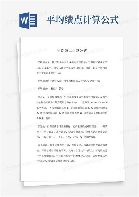 平均绩点计算公式word模板下载编号lgjkvbjo熊猫办公