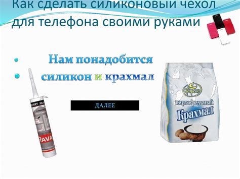 Силиконовый чехол для телефона своими руками Online Presentation