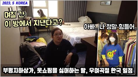 한국에서 집 놔두고 호텔방에서 지내게 된 우리 가족 l 딸에게 옷을 사주려 하는데 반응이 참 YouTube