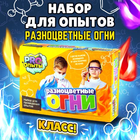 Химические опыты PRO опыты Набор для детей Разноцветные огни купить по ...