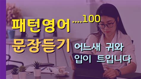 생활영어 영어 외우지 마세요 편하게 듣다 보면 어느새 귀와 입이 트입니다 영어회화 문장 100개 영어 실력이 본인도