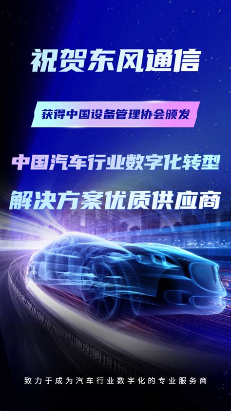 东风通信被授予中国汽车行业数字化转型解决方案优质供应商 湖北省通信行业协会