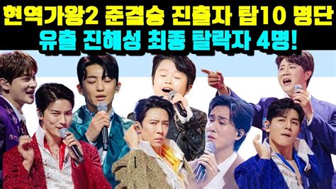 현역가왕2 준결승 진출자 탑10 명단 유출 진해성 최종 탈락자 4명 Youtube