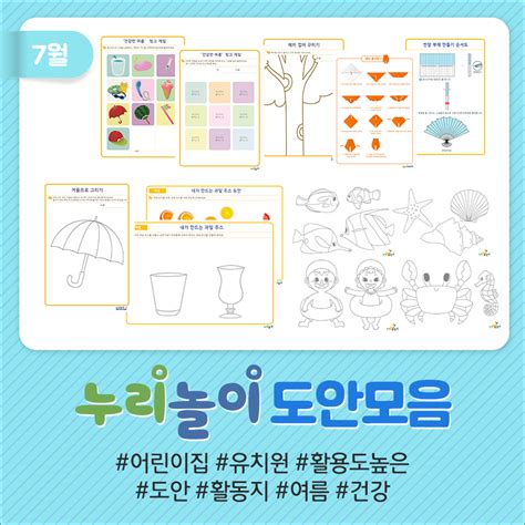 누리놀이 유아교육의 모든것 7월⛱ 여름과 건강 활동과 함께 찾아온 활용도 200 활동지📝 도안 Facebook