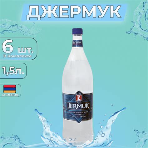 Вода газированная минеральная Джермук 1,5л. 6шт. Jermuk купить на OZON ...