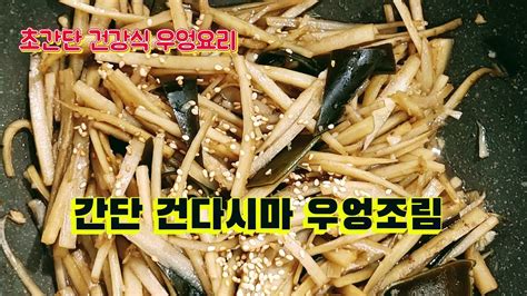 초간단 우엉요리👍🏼젓가락이 자꾸 가요 초간단 다시마 우엉간장조림💯 Youtube