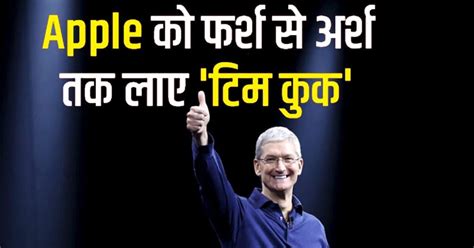 कभी डूबने की कगार पर थी Apple आज है 235 लाख करोड़ की कंपनी क्या टिम कुक का 3 45 बजे उठना है