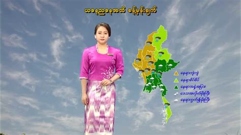 ၈ ၁၁ ၂၀၂၄ ရက်နေ့ နံနက် ၇ နာရီအချိန် မိုးလေဝသ သတင်း Youtube