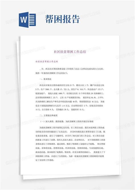 社区扶贫帮困工作总结Word模板下载 编号lgmrkywx 熊猫办公