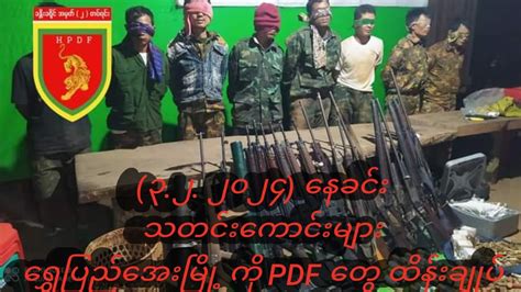 ၃ ၂ ၂၀၂၄ နေခင်း သတင်းကောင်းများ ရွှေပြည်အေးမြို့ ကို Pdf တွေ ထိန်းချုပ် Youtube
